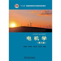 电机学第三版9787512357631 pdf 胡敏强 中国电力出版社 电子书下载 简阅读书网